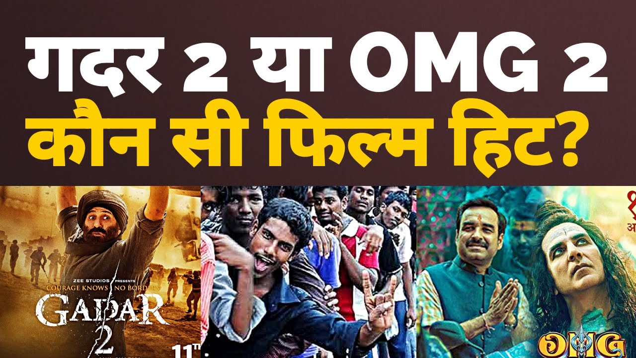 Gadar 2 या Omg 2 कौन सी Movie Hit कौन सी Flop? | Gadar 2 Omg 2 Full ...