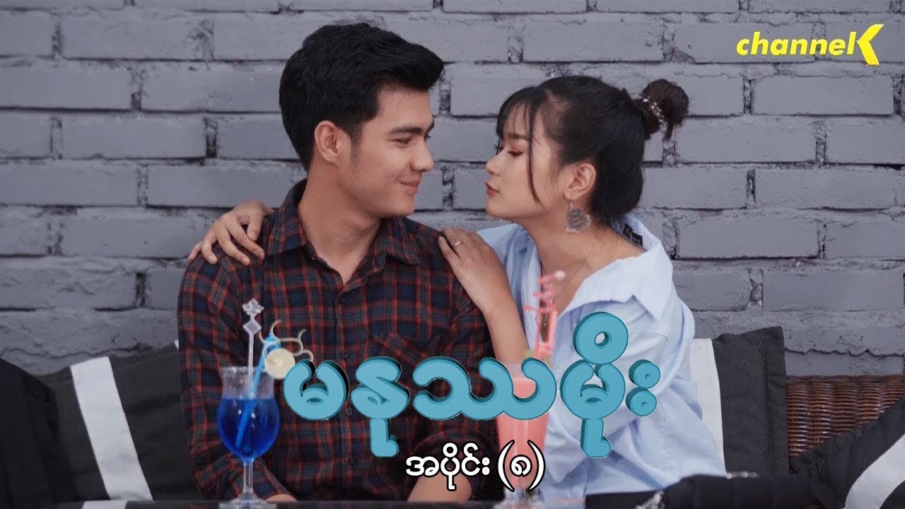 မနုဿမိုး အပိုင်း ၈ Youtube