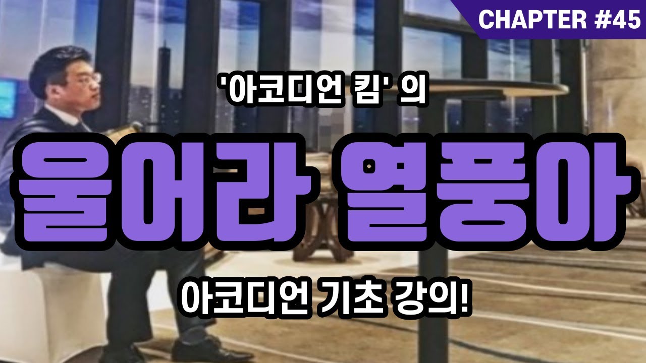 아코디언 킴 울어라 열풍아 기초 강의 울어라열풍아 아코디언 아코디언강의 아코디언악보 아코디언교재 아코디언교본