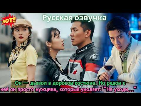 Он — дьявол в дорогом костюме. Но рядом с ней он просто мужчина, который умоляет: \