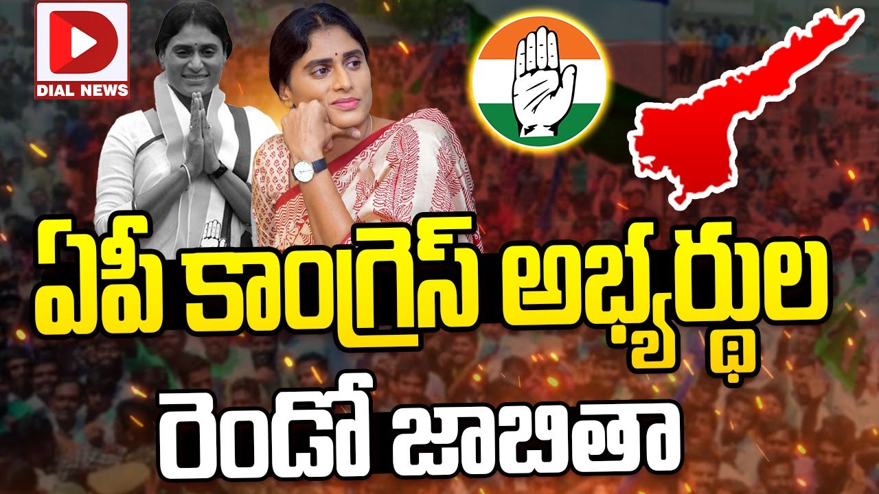 AP Congress 2nd List : ఏపీ కాంగ్రెస్ అభ్యర్థుల రెండో జాబితా || YS ...