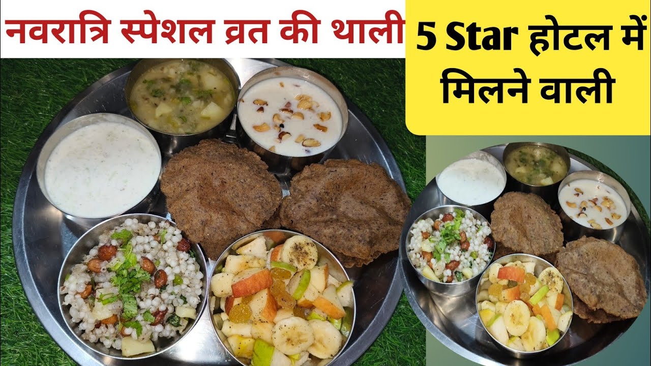 💁5 Star होटल वाली व्रत की थाली बनाई आज मैने घर पर यकीन नहीं हो तो देखलो ...