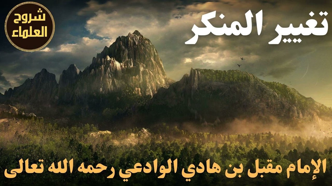 تغيير المنكر الإمام مقبل بن هادي الوادعي رحمه الله تعالى Youtube