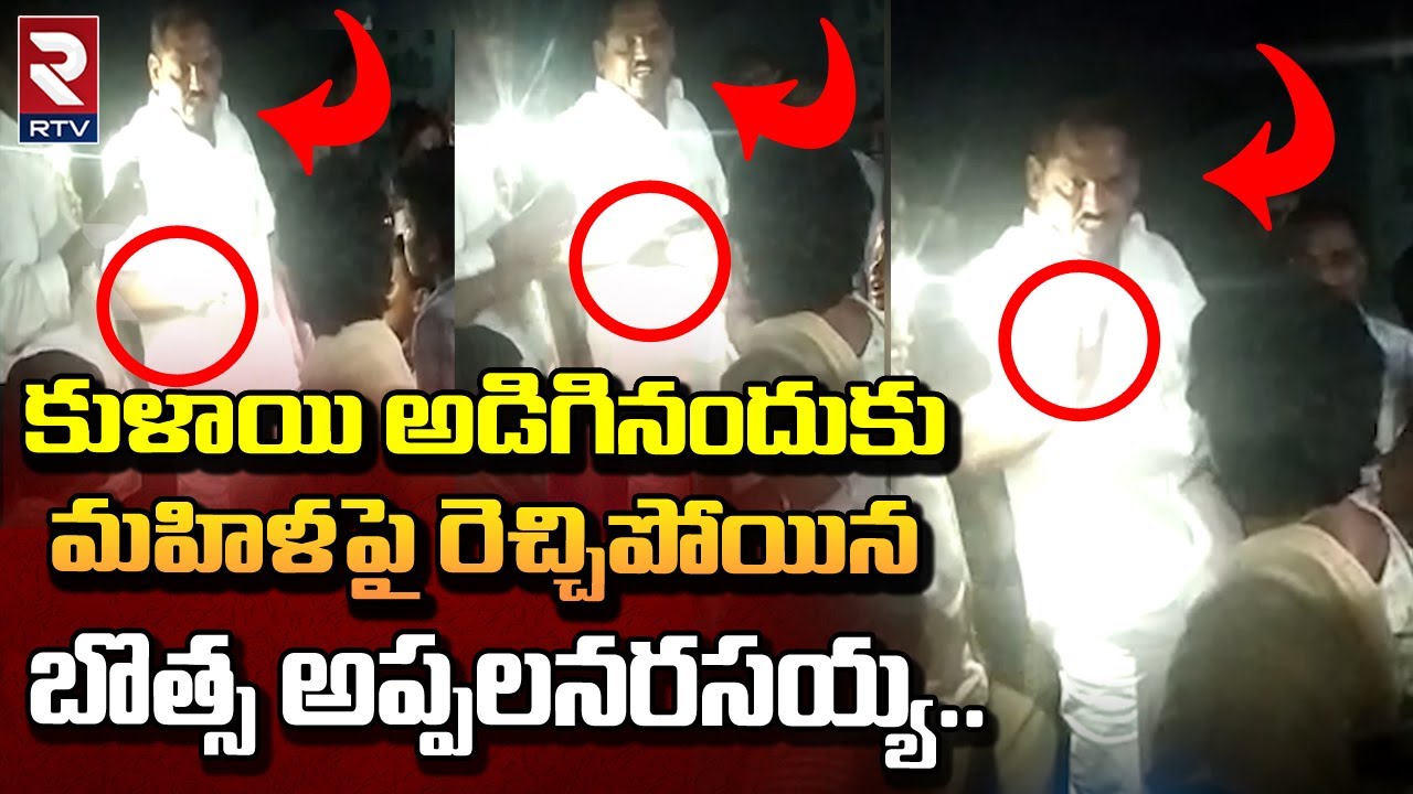 Botsa Appala Narasaiah : కుళాయి అడిగినందుకు మహిళపై రెచ్చిపోయిన బొత్స ...