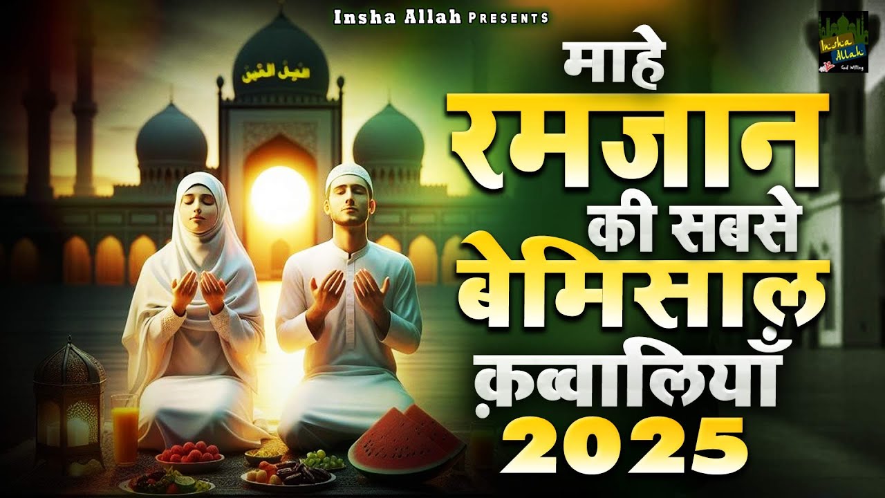 माहे रमजान की सबसे बेमिसाल क़व्वालियाँ | Superhit Ramzan Qawwali | Mahe ...