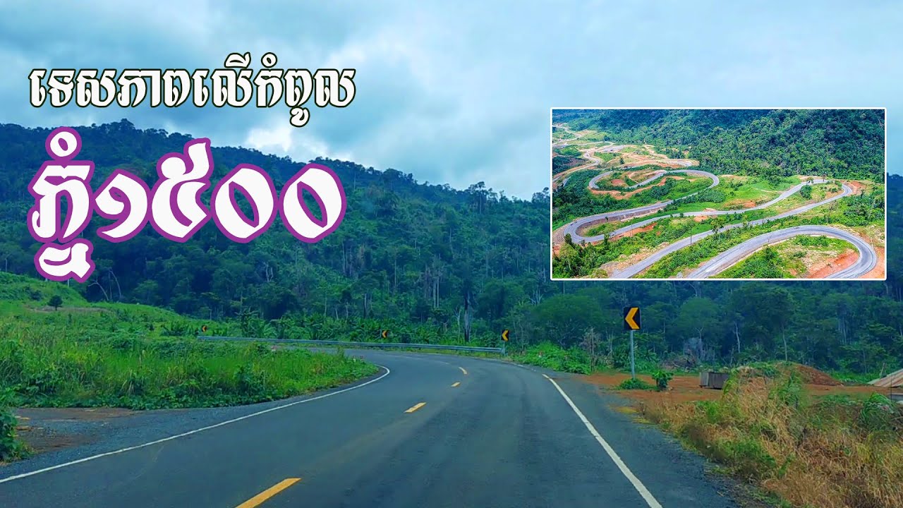 ទេសភាពតាមដងផ្លូវនិងនៅលើកំពូល ភ្នំ១៥០០ ពោធិ៍សាត់, Landscape on the top ...