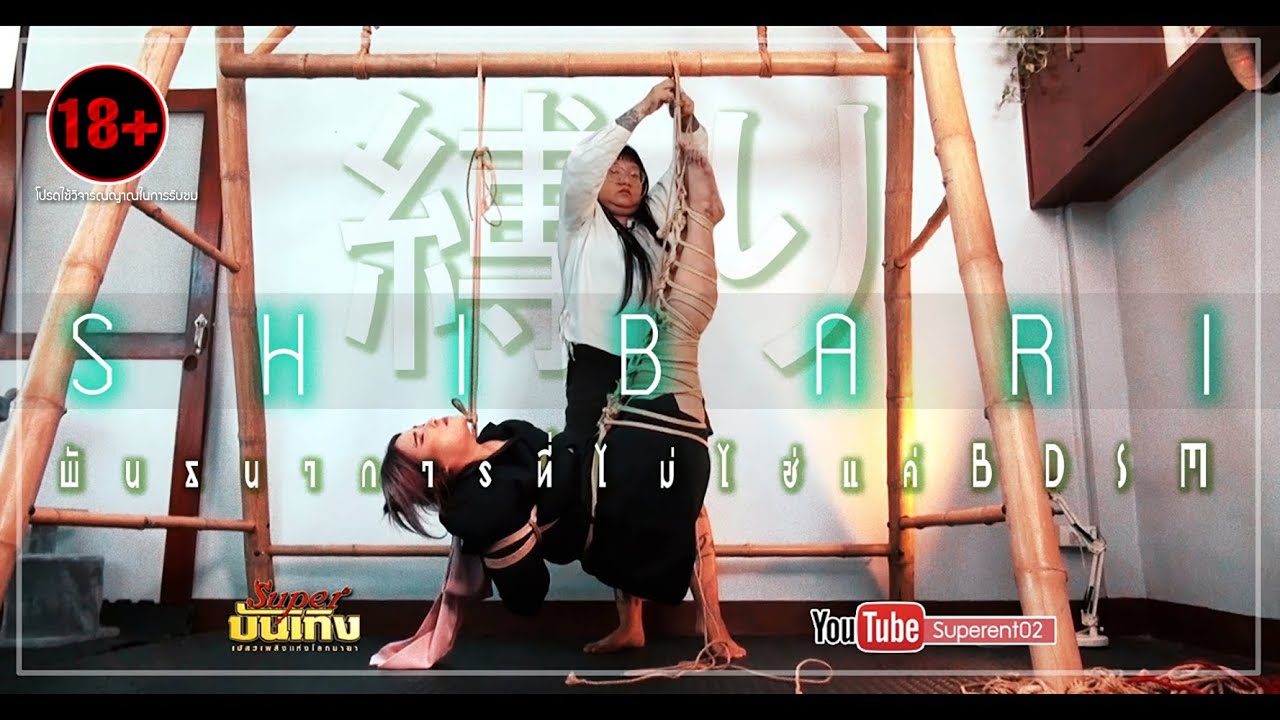 (18+) SHIBARI พันธนาการที่ไม่ใช่แค่ " BDSM " - YouTube