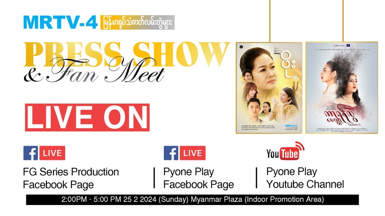 MRTV-4 မြန်မာရုပ်သံဇာတ်လမ်းတွဲများ PRESS SHOW & FAN MEET ပွဲတိုက်ရိုက ...