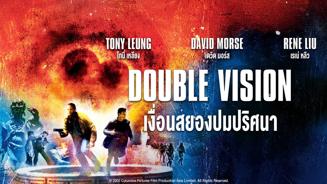 DOUBLE VISION (2002) เงื่อนสยองปมปริศนา | Holiday Movie หนังดี วันหยุด ...