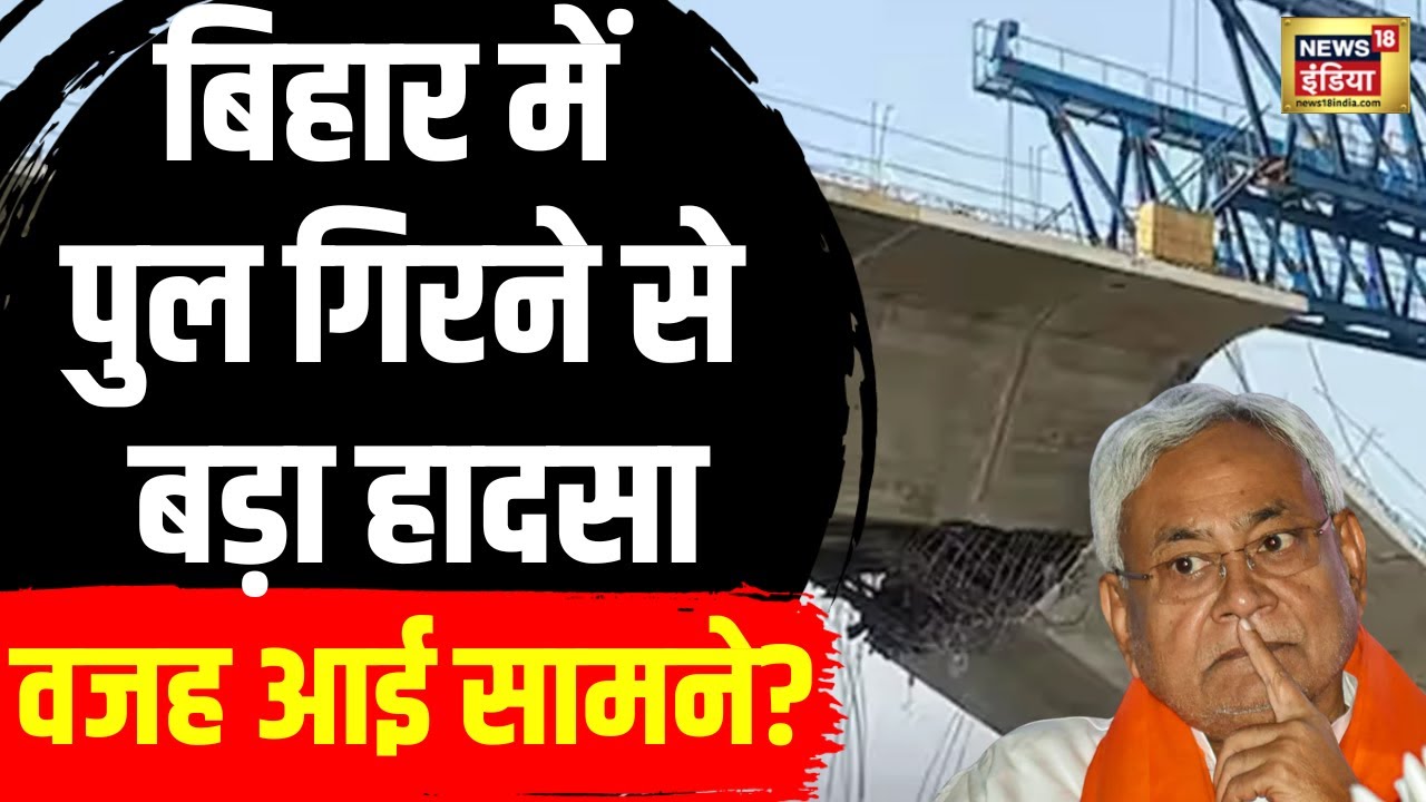 Bihar Bridge Collapse : देश का सबसे लंबा पुल ऐसे भरभराकर गिरा| Supaul ...