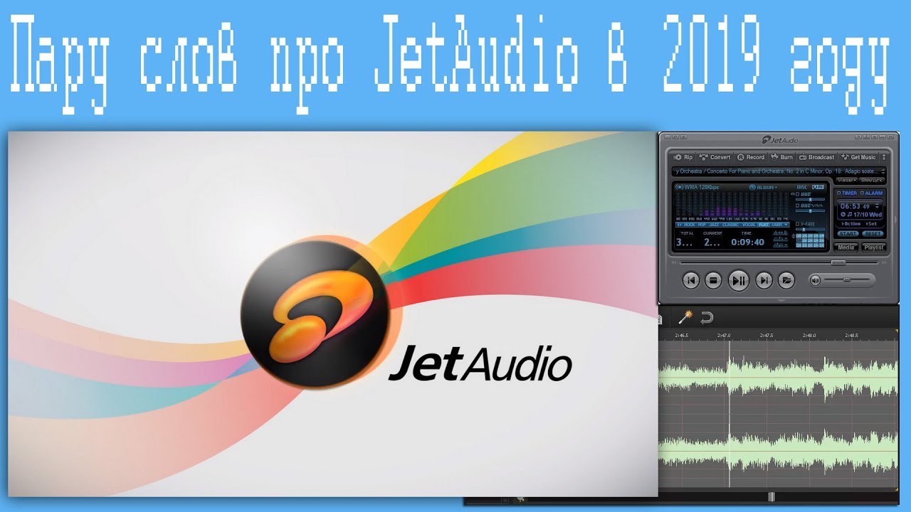 Пару слов про JetAudio в 2019 году - YouTube
