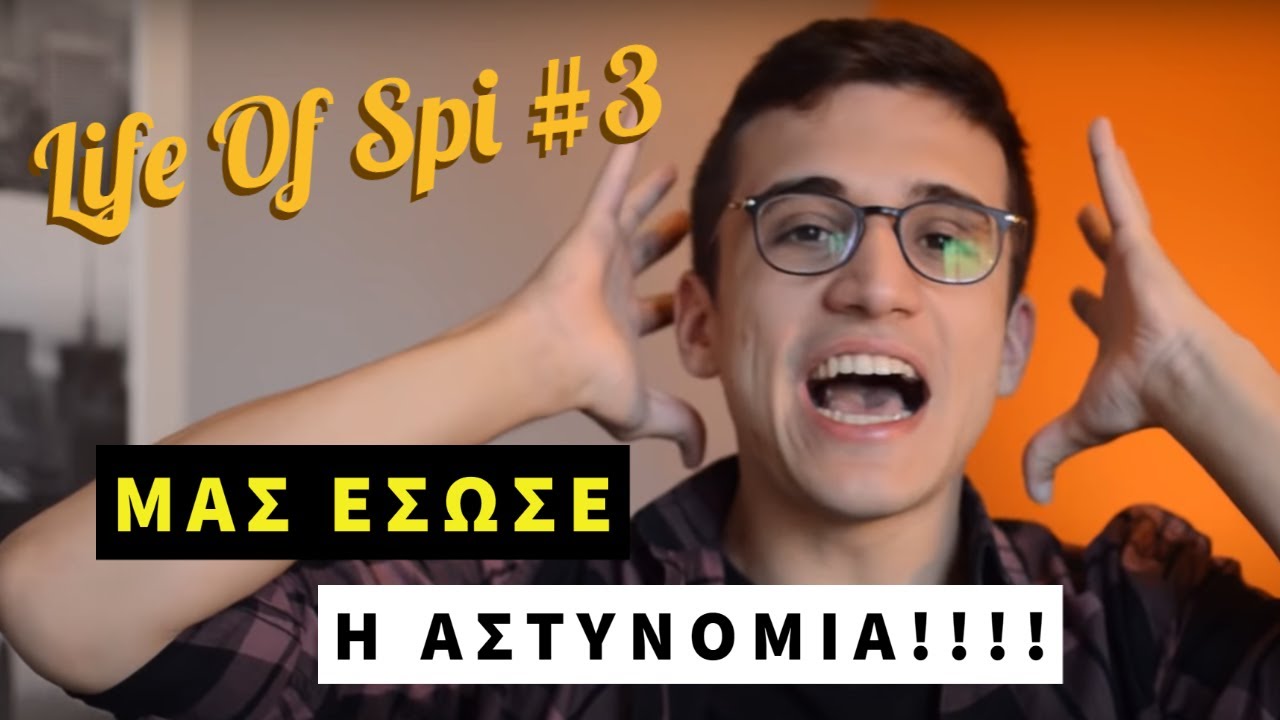 ΜΑΣ ΕΣΩΣΕ Η ΙΤΑΛΙΚΗ ΑΣΤΥΝΟΜΙΑ | LIFE OF SPI #3 - YouTube