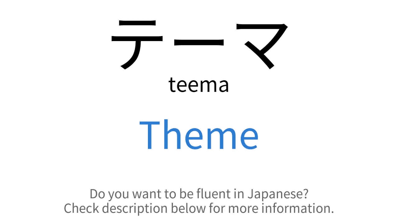 How to say "Theme" in Japanese | テーマ(teema) - YouTube