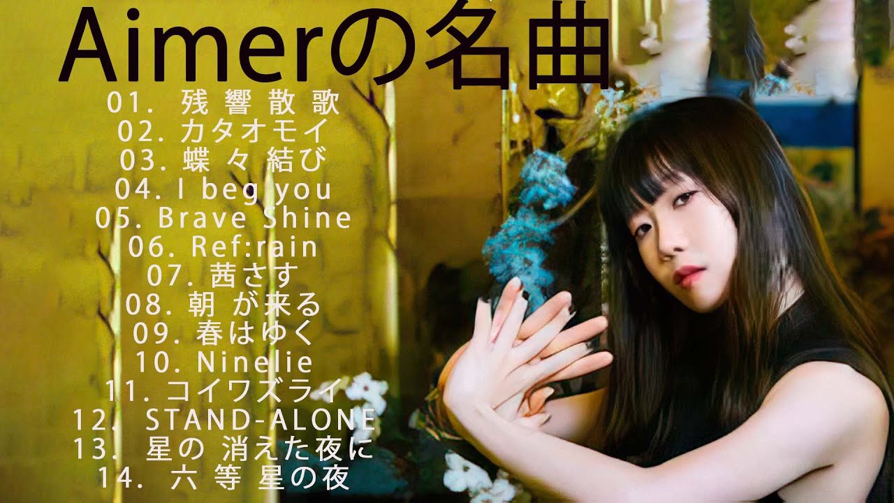 Aimer の名曲 メドレー。作業用、聞くとリラックスになる - YouTube