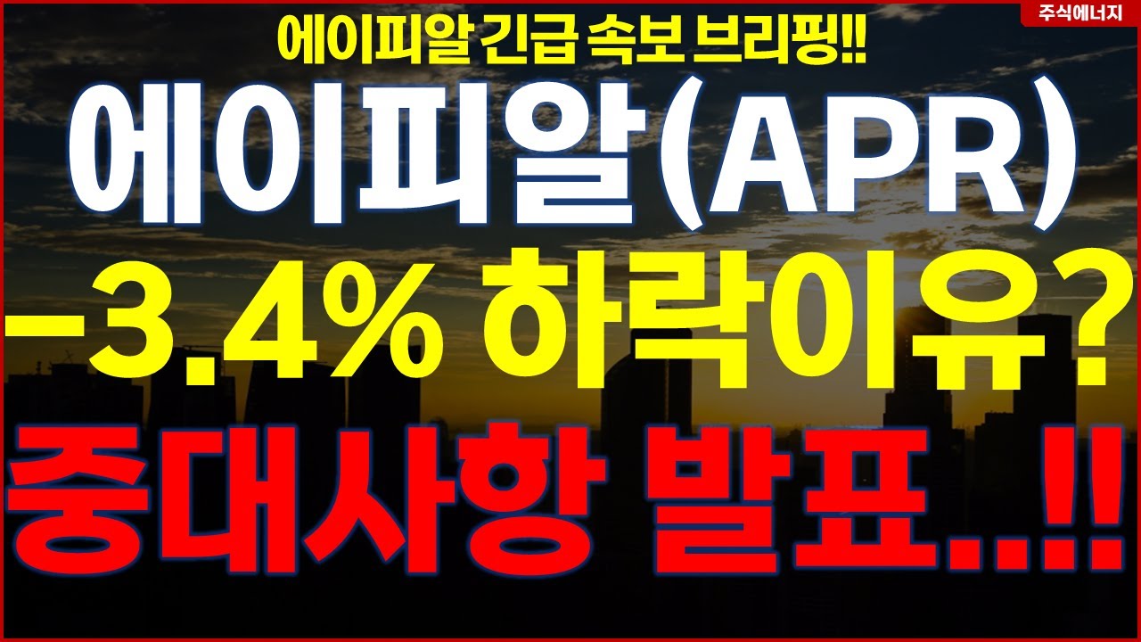 에이피알 Apr 34 하락 이유 중대사항 발표 에코프로머티 Ls머트리얼즈주가전망 Ls머트리얼즈 Ls머트 Apr