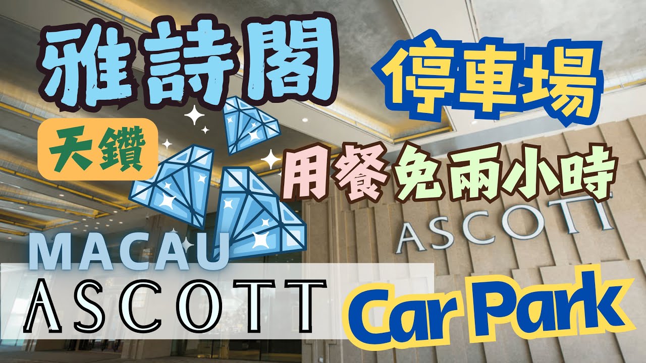 🇲🇴🚘🅿️雅詩閣酒店,天鑽停車場,ASCOTT MACAU, The Paragon Car Park #carparking #travel ...