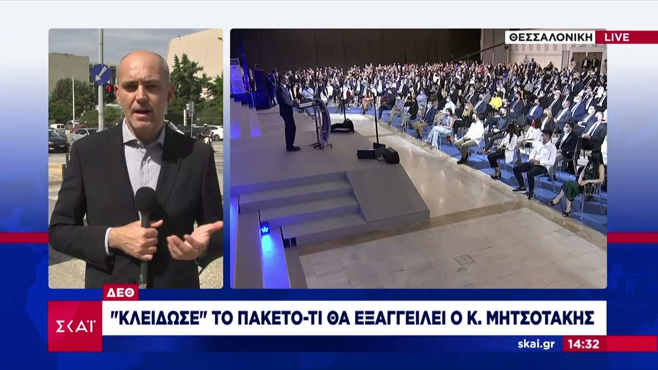 ΔΕΘ: "Κλείδωσε" το πακέτο - Τι θα εξαγγείλει ο Κ. Μητσοτάκης ...