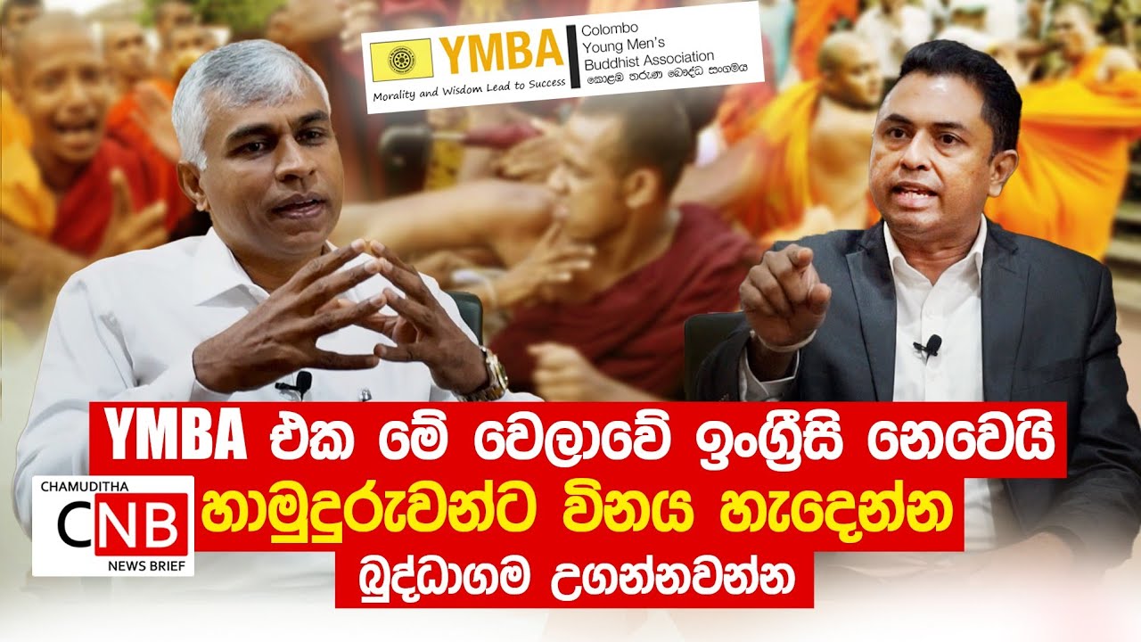YMBA එක මේ වෙලාවේ ඉංග්‍රීසි නෙවෙයි හාමුදුරුවන්ට විනය හැදෙන්න බුද්ධාගම ...