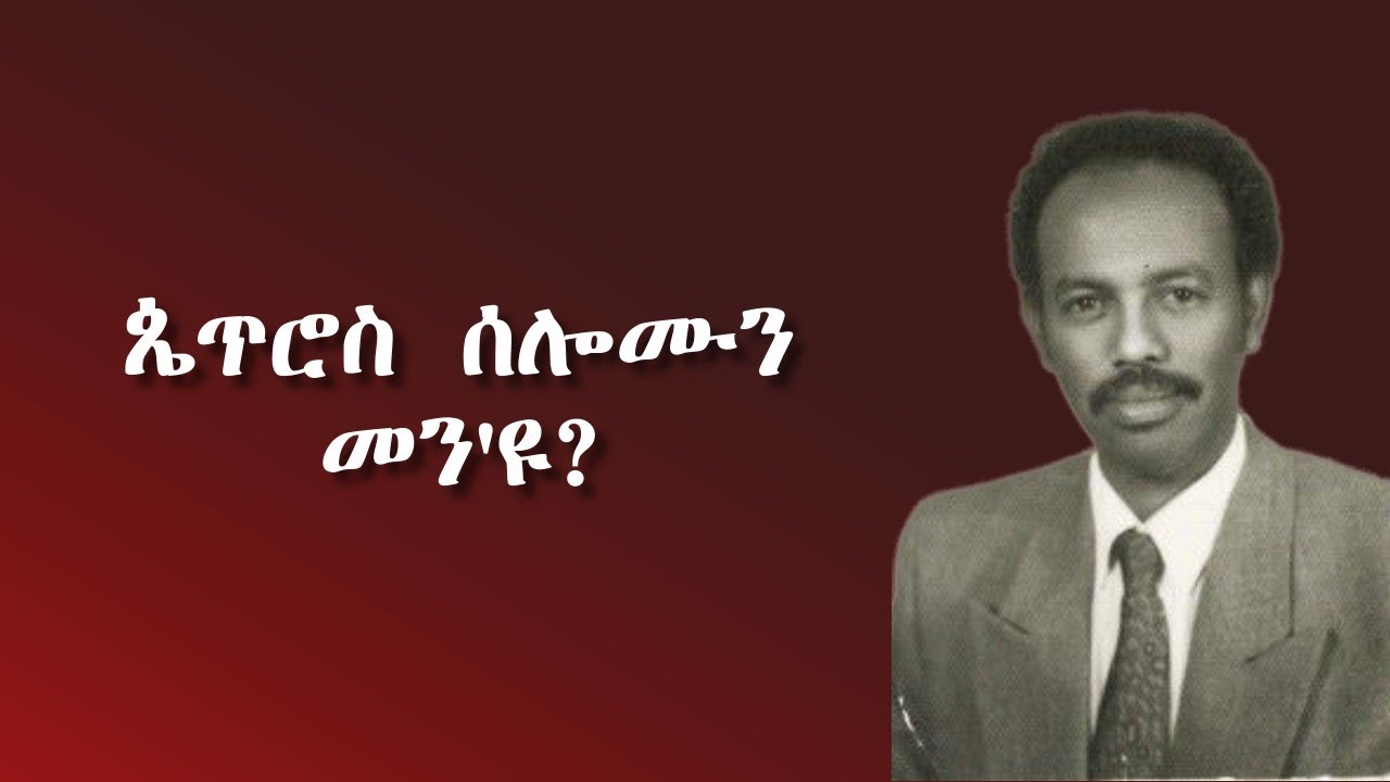 Asmarino | Eritrea ኣቶ ጴጥሮስ ሰሎሙን መን'ዩ? Who is Petros Solomon - YouTube