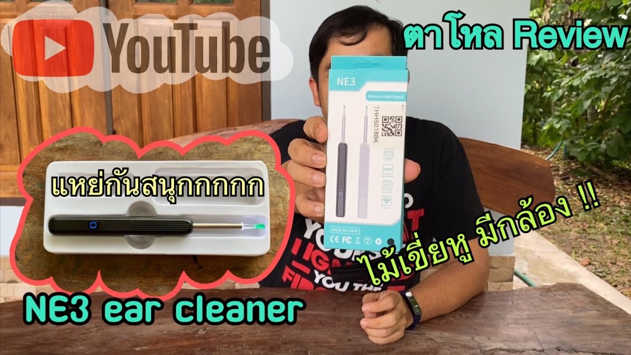 NE3 Ear Cleaner ไม้เขี่ยหูมีกล้องเฉ๊ยยยยย | ตาโหล Review - YouTube