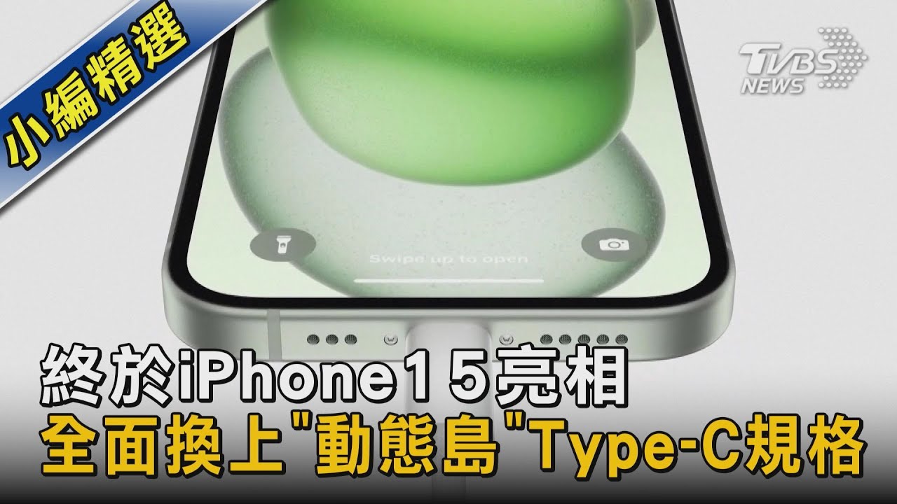 終於iPhone15亮相 全面換上「動態島」.Type-C規格｜TVBS新聞 @TVBSNEWS02 - YouTube