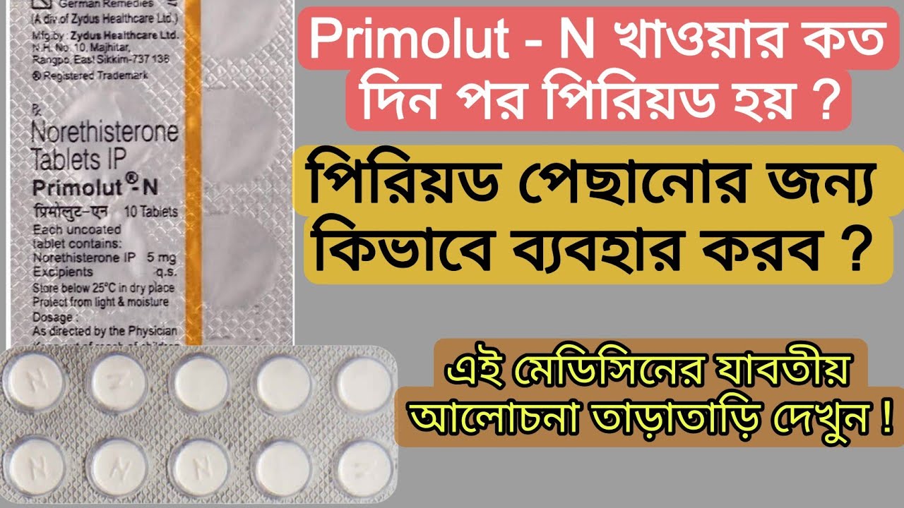 Primolut - N খাওয়ার কতদিন পর পিরিয়ড হয় | পিরিয়ড পেছানোর জন্য কিভাবে ...