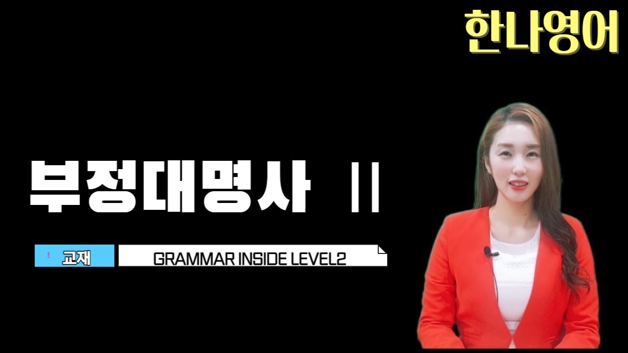 grammar inside level 2 부정대명사2 개념설명 - YouTube