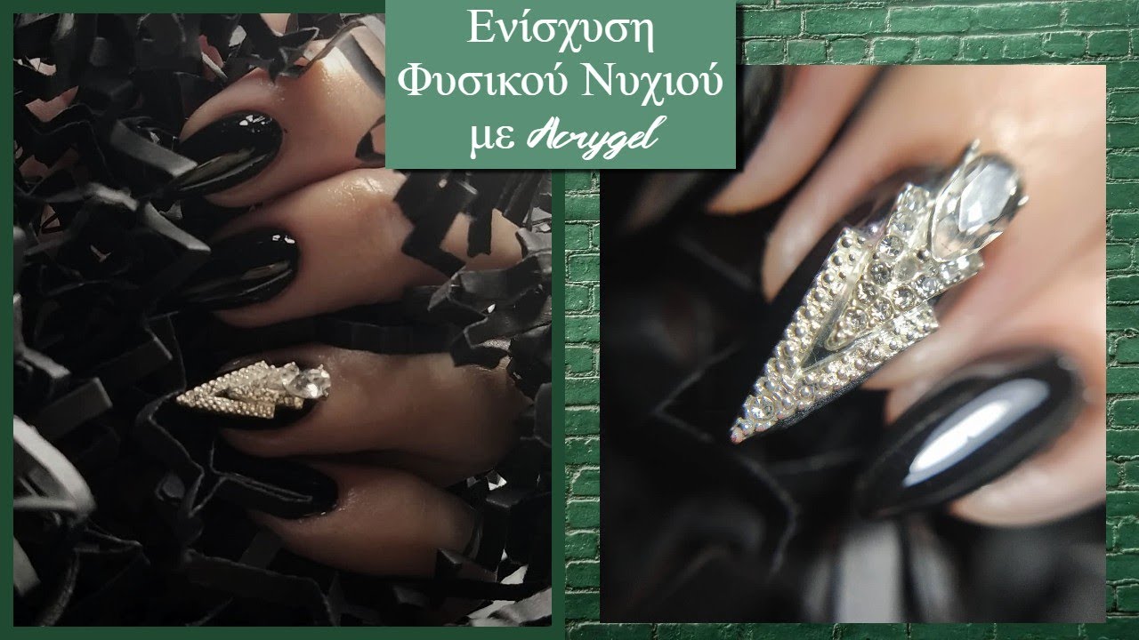 ΕΝΙΣΧΥΣΗ ΦΥΣΙΚΟΥ ΝΥΧΙΟΥ (Acrygel) 💅 #jkstarnails - YouTube