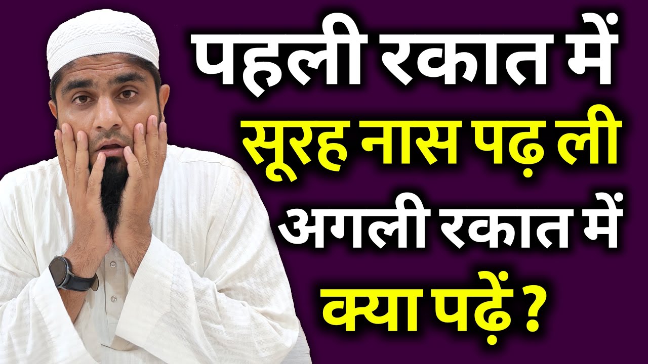 Galti Se Pehli Rakat Mein Surah Naas Padh Li | Pehli Rakat Mein Surah ...