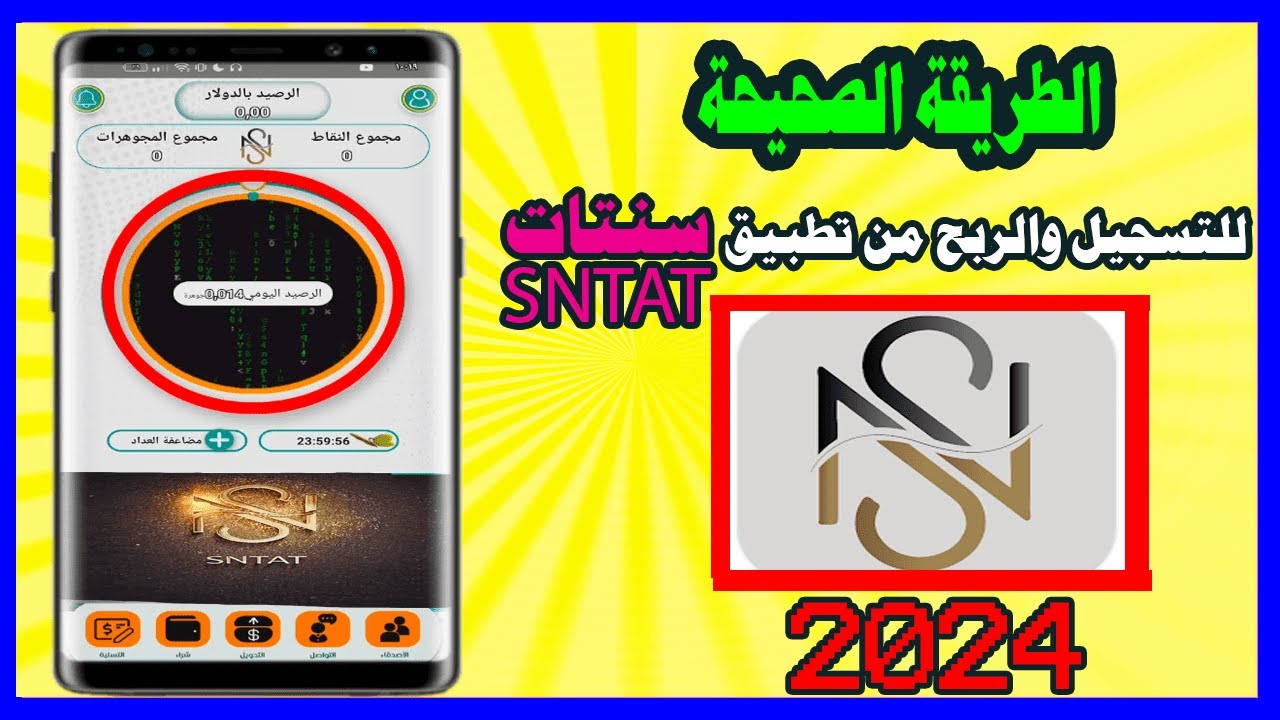 طريقة التسجيل والربح من تطبيق سنتات بعد التحديث الاخير 2024,SNTAT - YouTube