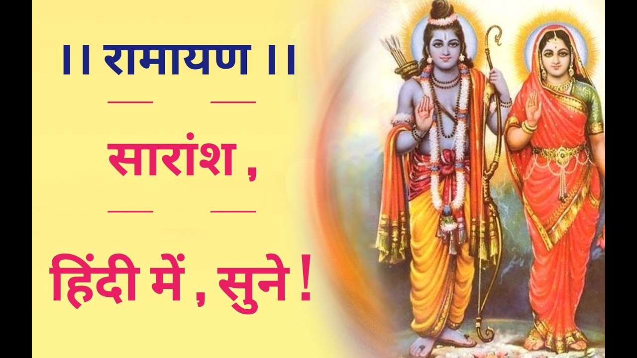 रामायण सारांश : RAMAYAN SUMMARY IN SHOT : - YouTube