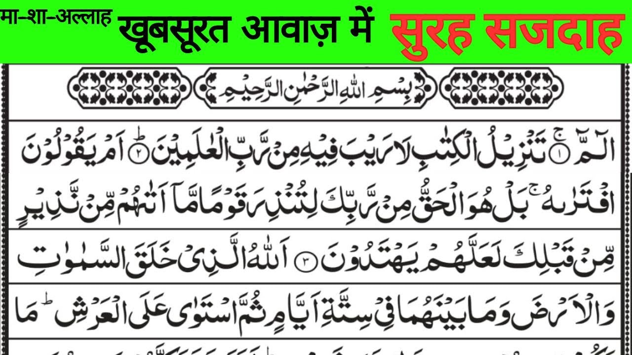 Surah As Sajda Full With Arabic | By Qari Bilal as Shaikh Noorain (HD ...