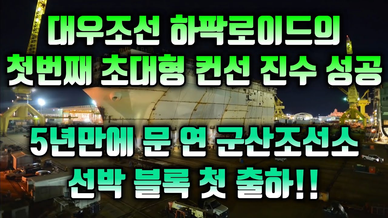 대우조선 하팍로이드의 첫번째 초대형 컨테이너선 진수 성공 5년만에 문 연 군산조선소 선박 블록 첫 출하 Youtube