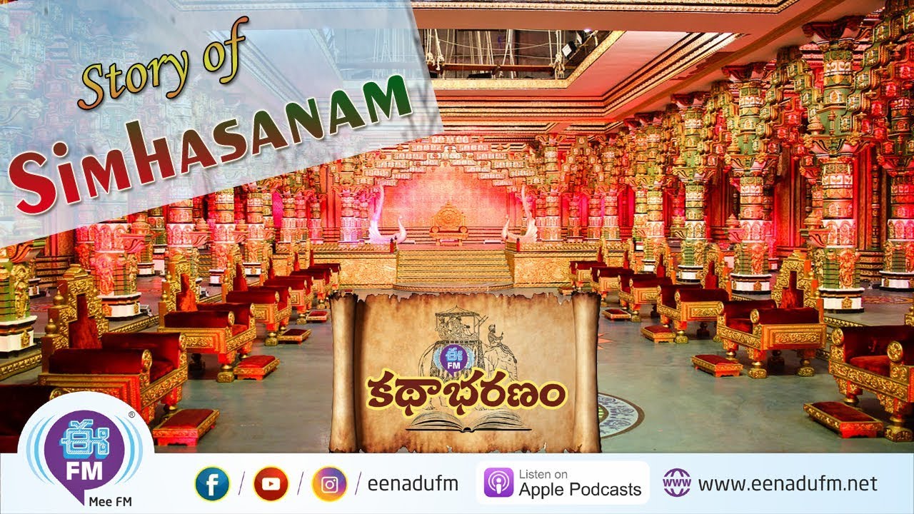 Story of a Simhasanam | Kathabaranam | ఈనాడు వారి తెలుగు ఈ ఎఫ్ ఎం ...