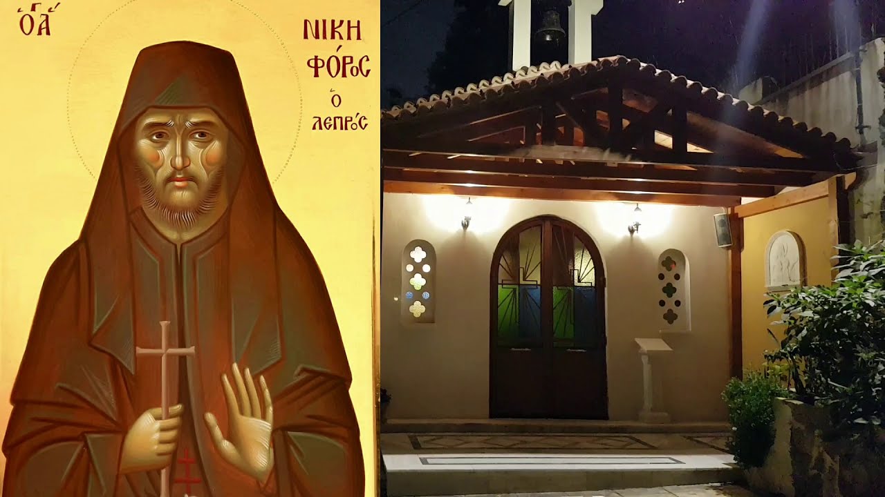 ΟΣΙΟΥ ΝΙΚΗΦΟΡΟΥ ΤΟΥ ΛΕΠΡΟΥ - Θ. ΛΕΙΤΟΥΡΓΙΑ - Ι. Ν. ΑΓΙΑΣ ΓΛΥΚΕΡΙΑΣ - 4 ...