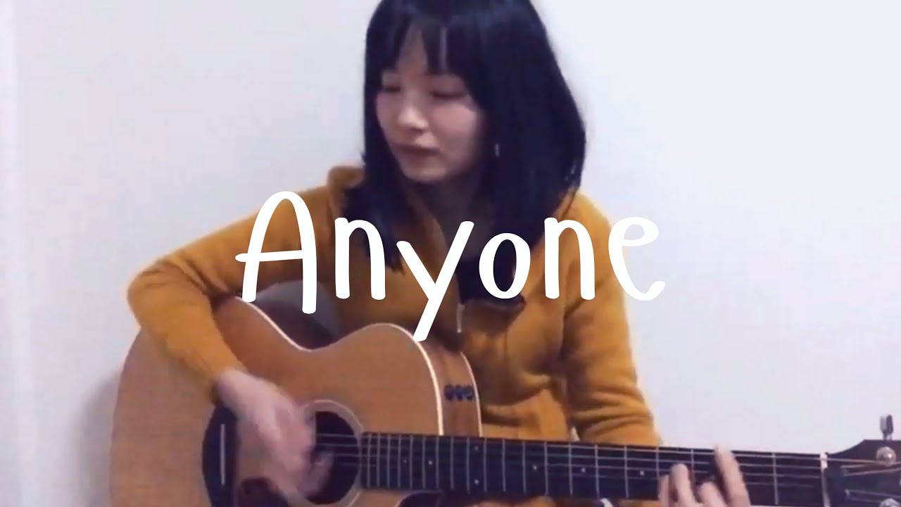 「Anyone」オリジナル曲【ギター弾き語り】 - YouTube