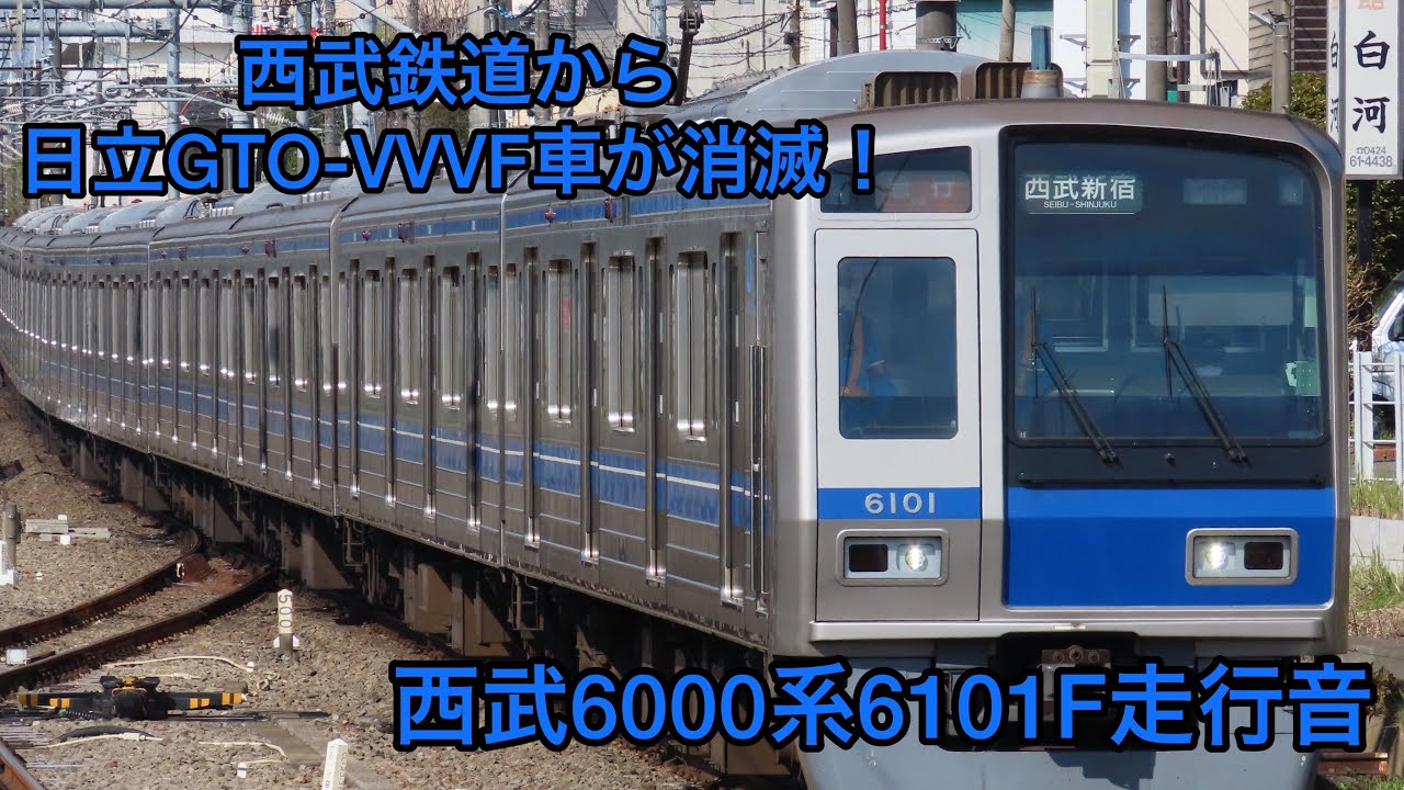 【西武鉄道最後の日立GTO-VVVF車両】西武鉄道6000系6101F編成走行音（上石神井〜鷺ノ宮） - YouTube