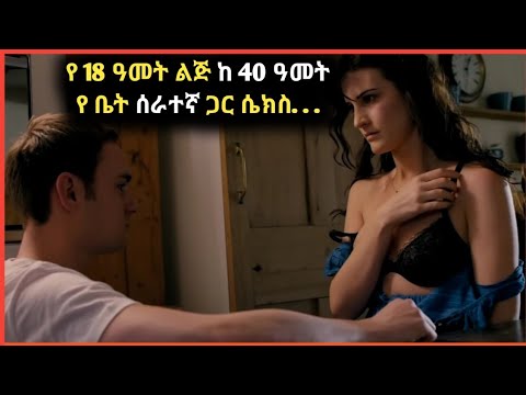 🔴የ 18 ዓመት ልጅ ከ 40 አመቷ የቤት ሰራተኛ ጋር ሴxስ | film wedaj | sera film | arif film | @Mertdocumentary