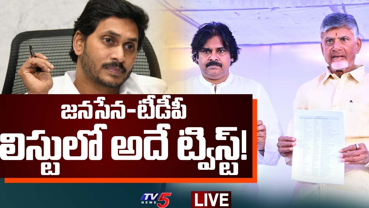 LIVE : లిస్టులో అదే ట్విస్ట్! | Janasena TDP MLA List Highlights ...