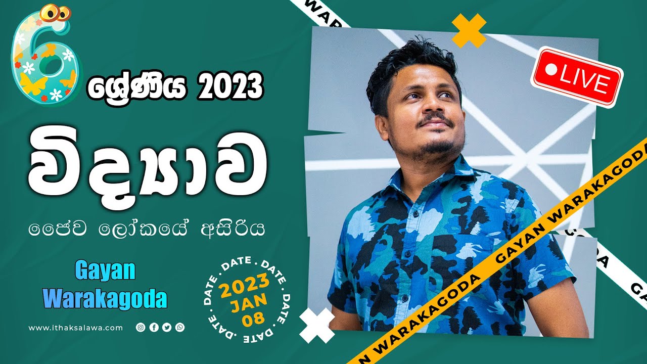 6 ශ්‍රේණිය 2023 2023 01 08 පොඩ්ඩන්ගේ ආසම ආස විද්‍යාව පන්තිය ජෛව