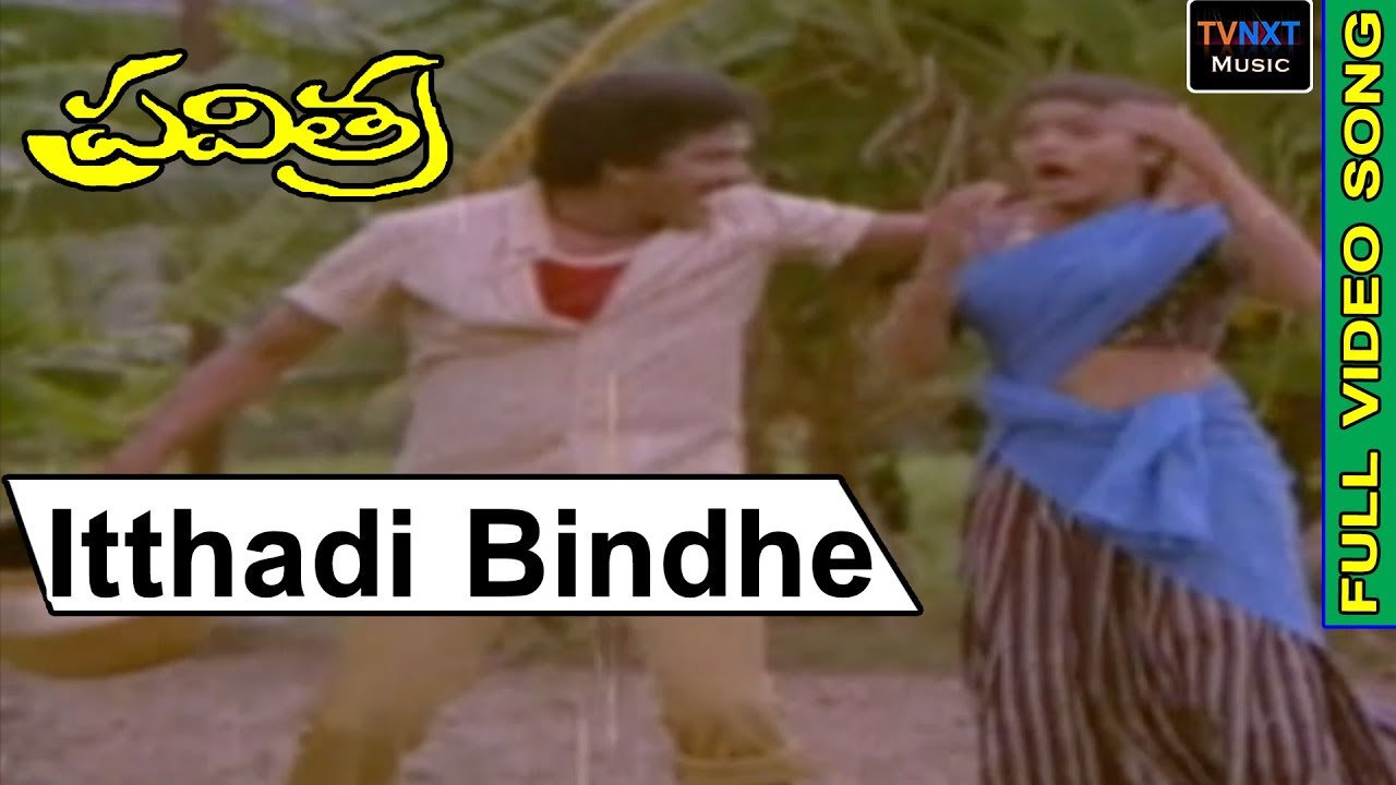 Ittadi Binde Video Song | Pavithra Telugu Movie Songs | Rajendra Prasad ...