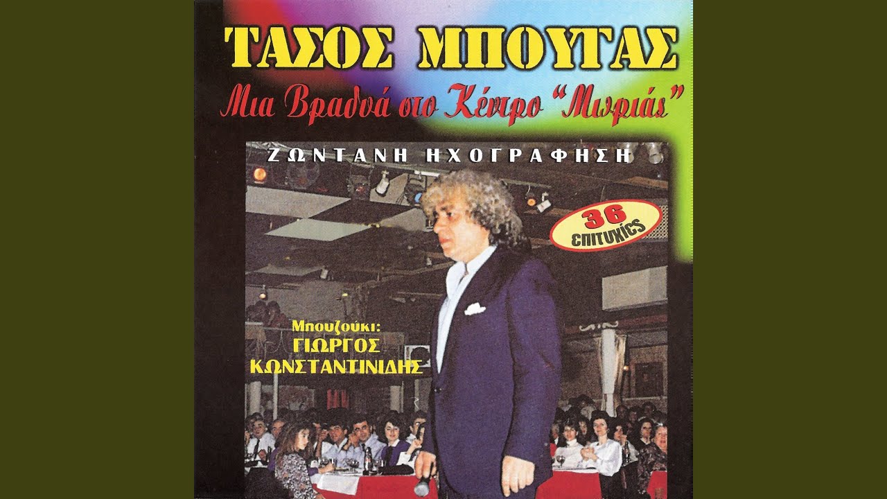 Πριν τα τινάξω (Live) - YouTube
