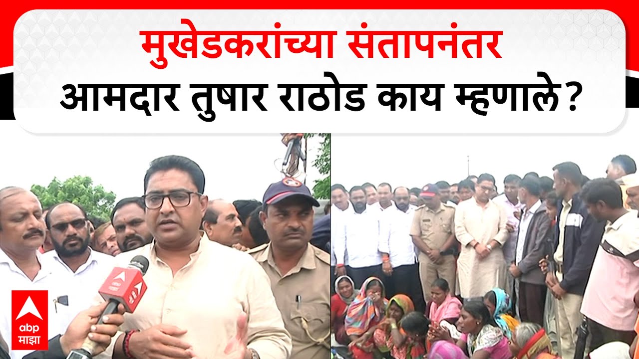 Tushar Rathod Nanded Mukhed Cloudburst: मुखेडकरांच्या संतापनंतर आमदार तुषार राठोड काय म्हणाले ...