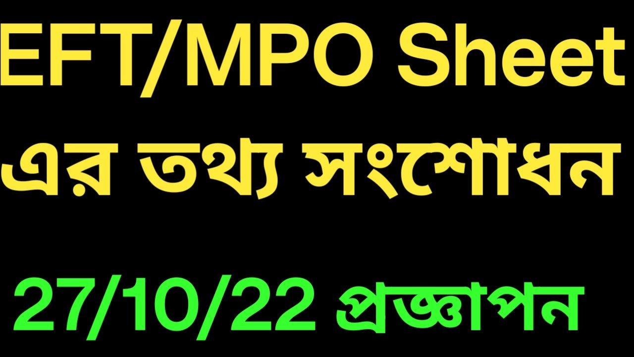 #mpo sheet এর নাম জন্মতারিখ ভুল সংশোধন করার জন্য তথ্য - YouTube