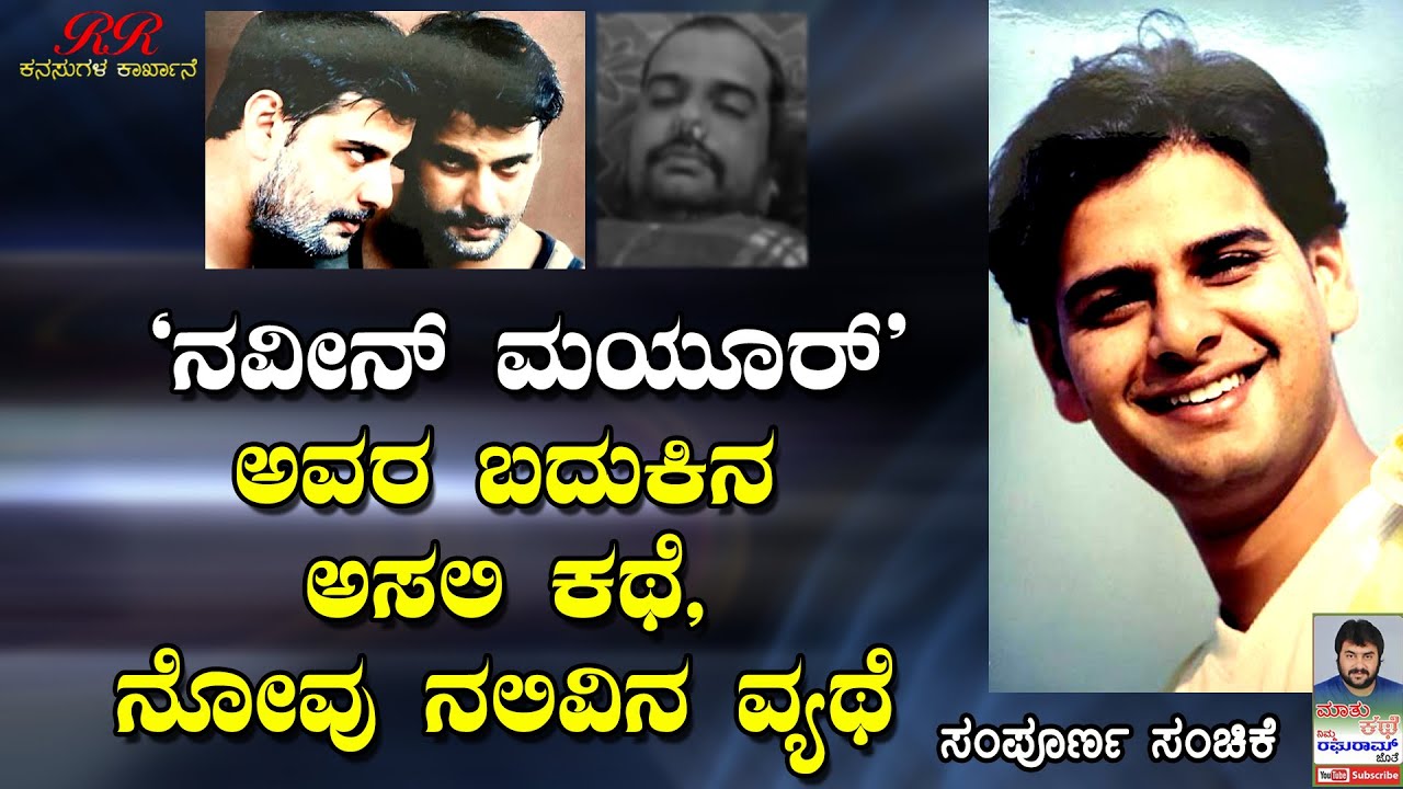 ಸಂಪೂರ್ಣ ಸಂಚಿಕೆ - ನಟ ನವೀನ್ ಮಯೂರ್ ಅವರ ಬದುಕಿನ ಕಥೆ|| Life Story of Actor ...