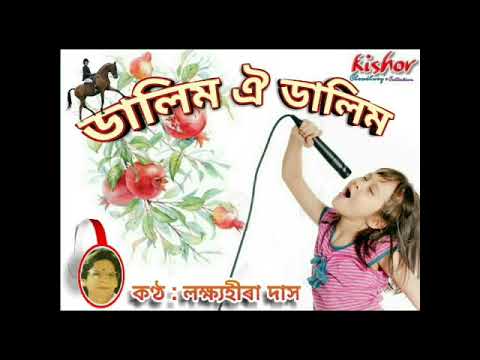 Dalim Oi Dalim (ডালিম ঐ ডালিম) - by Lakhyahira Das.
