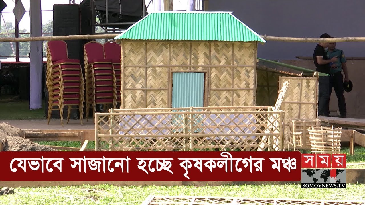 যেভাবে সাজানো হচ্ছে কৃষকলীগের মঞ্চ | Bangladesh Krishok League - YouTube