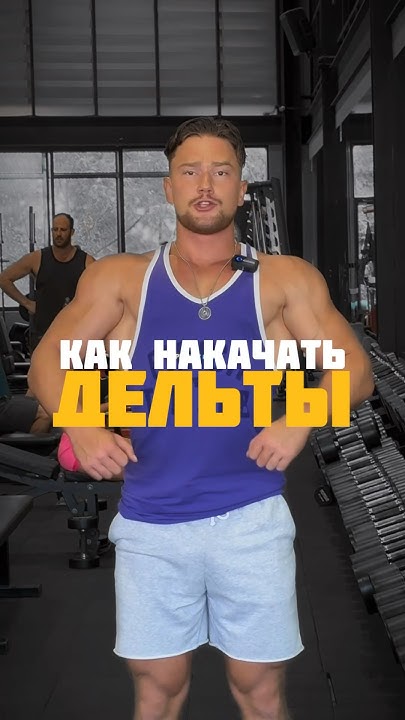 Как накачать плечи Тяга к подбородку Протяжка Youtube