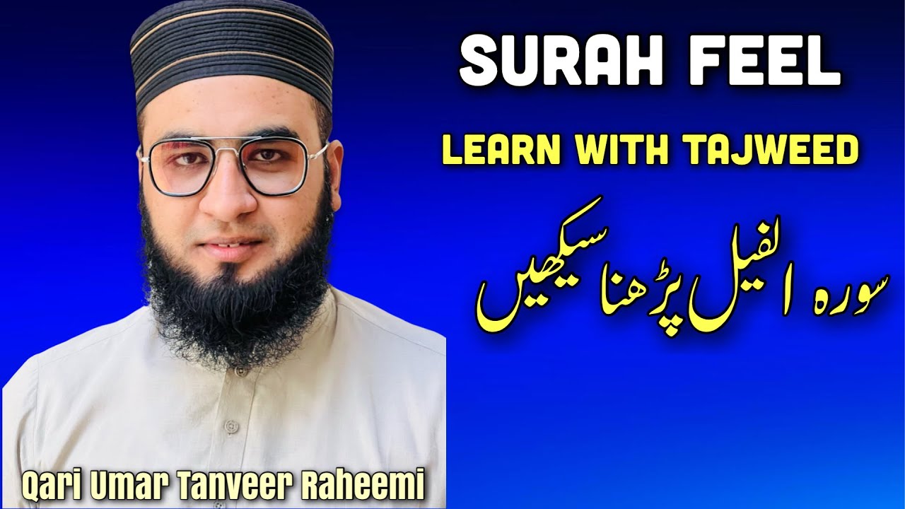 Surah al feel || سورہ الفیل پڑھنا سیکھیں - YouTube