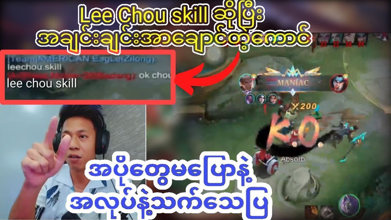 Lee chou skillဆိုပြီးအချင်းချင်းBlame တဲ့ Zilong နဲ့ Mg Cake's Chou😪😪 ...